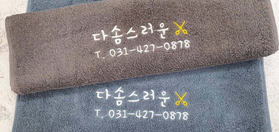 송월타올 개업수건 의왕 오전동 다솜스러운 미용실 오픈 개업선물 송월타월 호텔수건으로 준비했어요 헤어샵 마사지 네일 바디